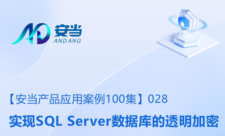 【安当产品应用案例100集】028-实现SQL Server数据库的透明加密 - 知乎