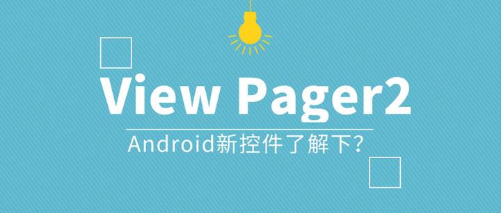 Framework之ViewPager2原理与使用 - 知乎
