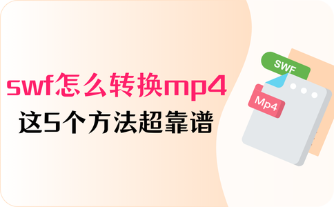 swf怎么转换成mp4格式？这5个方法超靠谱 - 知乎
