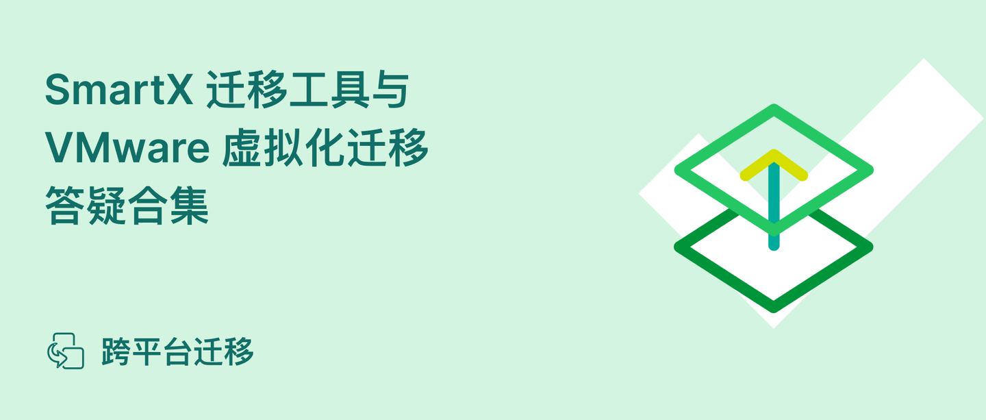 SMTX 迁移工具与 VMware 虚拟机迁移答疑合集（附实操视频） - 知乎