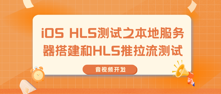 iOS HLS测试之本地服务器搭建和HLS推拉流测试 - 知乎