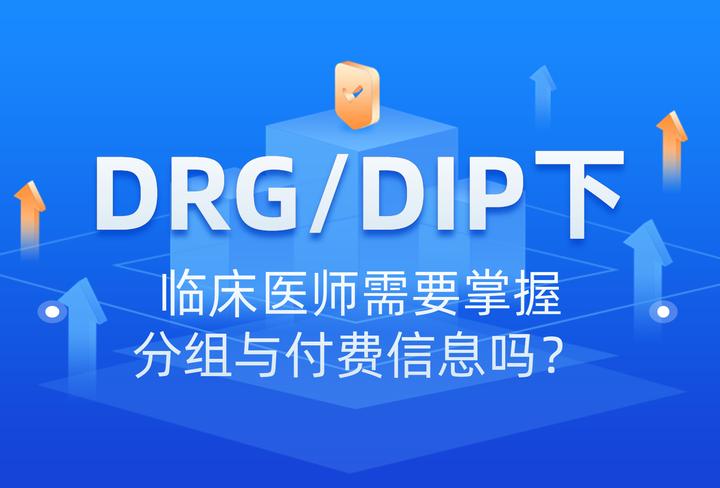 随着DRG/DIP的全面推进，临床医师是否需要掌握分组与付费信息？ - 知乎