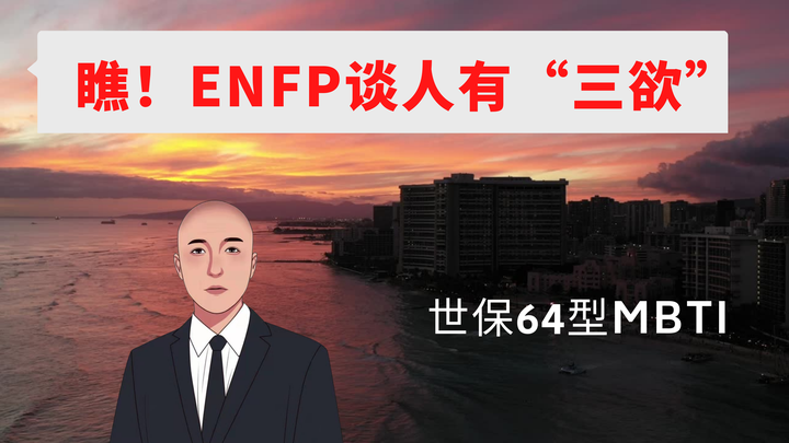 世保64型MBTI性格测试：瞧！ENFP谈人有“三欲” - 知乎