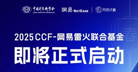 重磅！2025“CCF-网易雷火联合基金”项目申报即将正式开启！ - 知乎