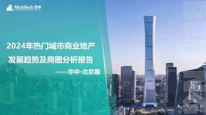 MobTech城市商业观察 |《2024年热门城市系列报告——华北·北京篇》 - 知乎