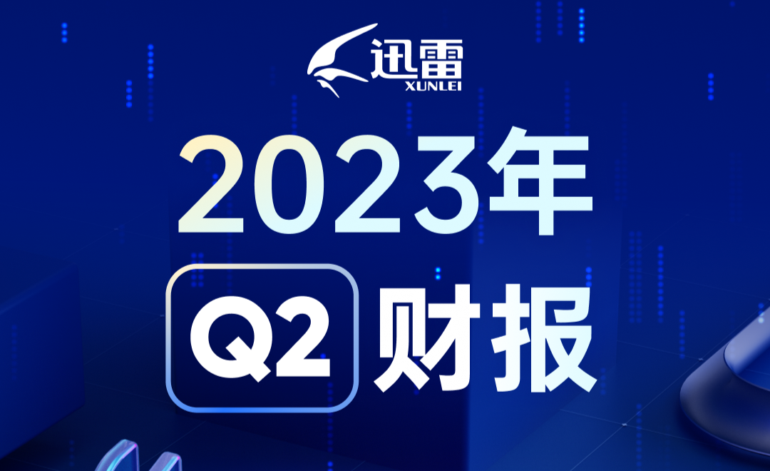 叮！您有一份来自迅雷集团2023年Q2财报 - 知乎
