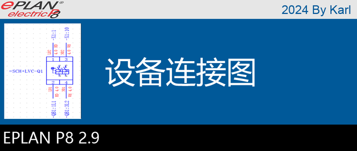EPLAN P8 2.9 设备连接图的制作 - 知乎