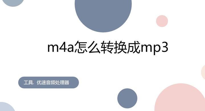 m4a怎么转换成mp3？操作简单的四种转换方法介绍！ - 知乎