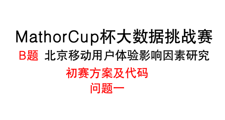 2022年第三届MathorCup高校数学建模挑战赛——大数据竞赛 赛道B 北京移动用户体验影响因素研究 问题一建模方案及代码实现详解 - 知乎