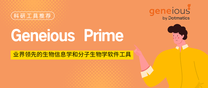 科研工具推荐 | Geneious Prime - 业界领先的生物信息学和分子生物学软件 - 知乎