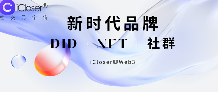 iCloser聊Web3 | 新时代品牌：DID + NFT + 社群 - 知乎