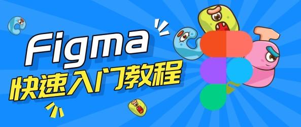 Figma 快速入门教程 - 知乎