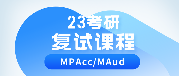 紧抓专业课！23MPAcc/MAud复试备考即日开启！ - 知乎