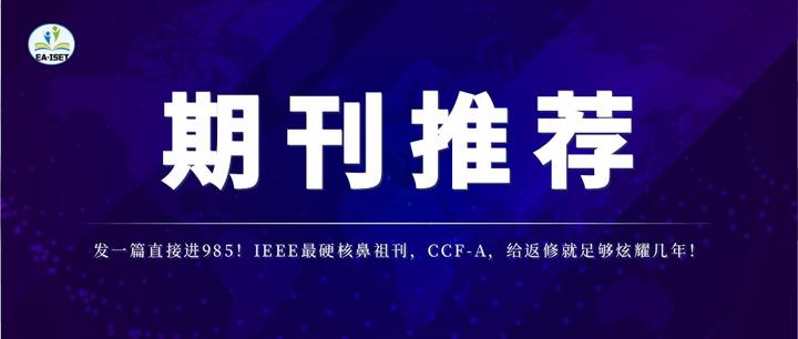 发一篇直接进985！IEEE最硬核鼻祖刊，CCF-A，给返修就足够炫耀几年！ - 知乎