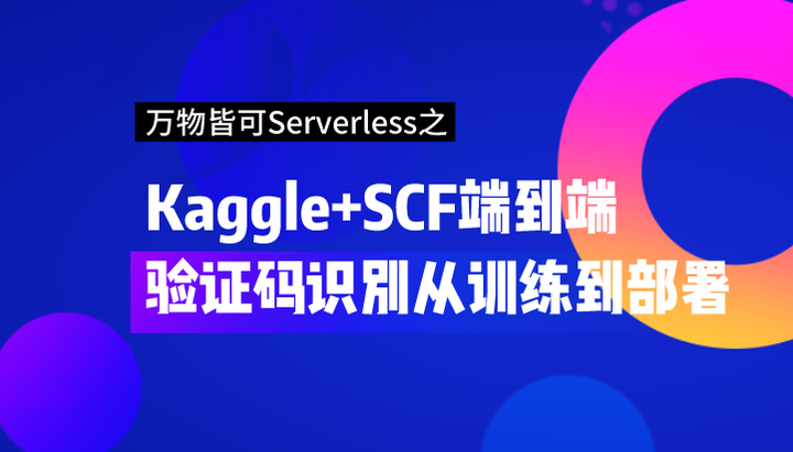 万物皆可 Serverless 之云函数 SCF+Kaggle 端到端验证码识别从训练到部署 - 知乎