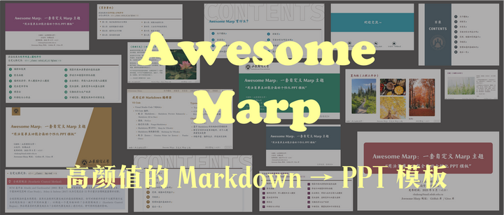 Awesome Marp：我开发了一整套 Marp 主题，Markdown 转换的 PPT 也可以很好看！ - 知乎