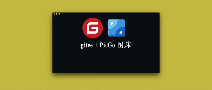 【PicGo + gitee】图床打造，最详细攻略！ - 知乎