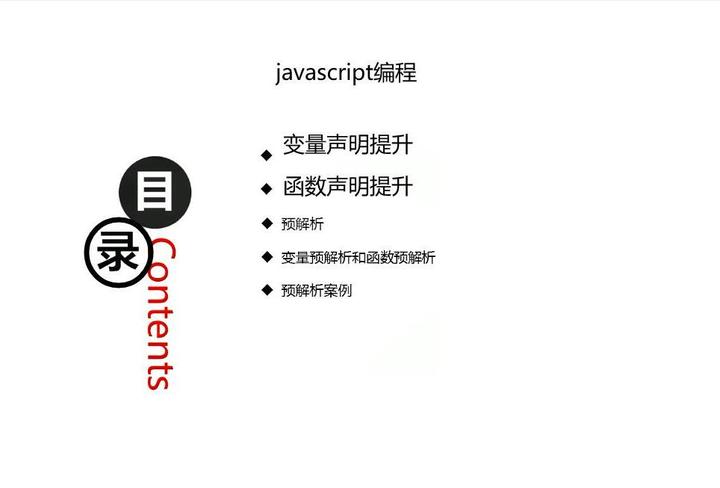 Javascript 编程的变量和函数声明提升原因,预解析过程分析 知乎