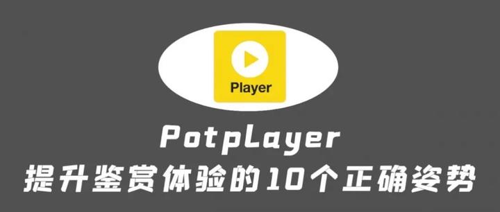 【经验分享】教你提升Potplayer鉴赏体验的9个正确姿势 - 知乎