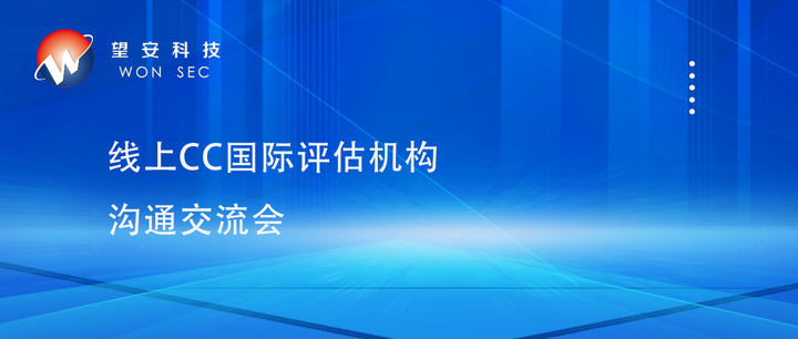 推动国内厂商开展 CC EAL6及以上认证！望安科技成功举办多场与国际权威CC认证实验室交流沟通会！ - 知乎