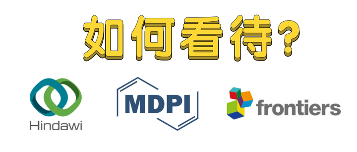 对于Hindawi、Frontiers、MDPI出版社，国内机构如何看待？ - 知乎