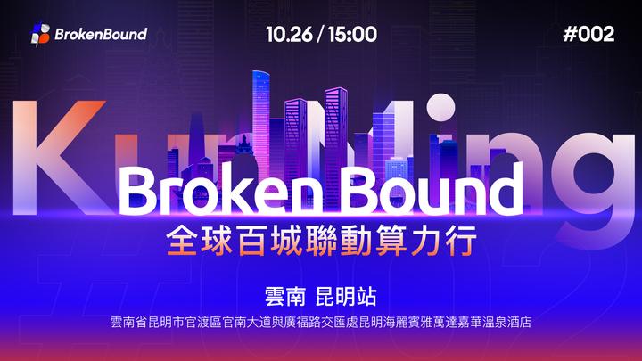 Broken Bound全球百城算力行昆明站成功落幕：去中心化金融迈向全球新高度 - 知乎