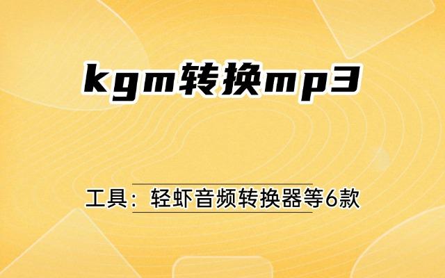 轻松实现kgm转换mp3的五大工具推荐 - 知乎