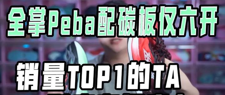 全掌Peba搭碳板仅六开，销量TOP1的飞影PB2.0新配色「免费送」 - 知乎