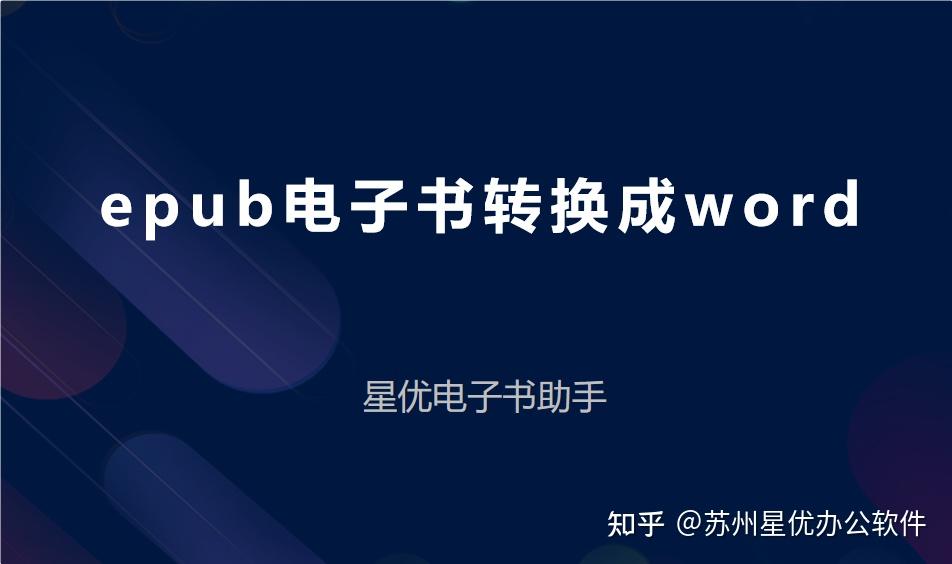 epub电子书怎么转换成word？电子书转word的5个办法 - 知乎