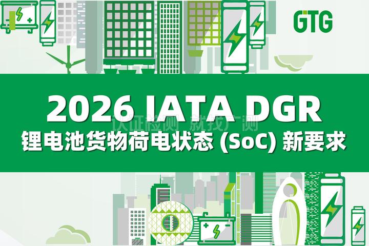 2026 IATA DGR：锂电池货物荷电状态(SoC)新要求 - 知乎