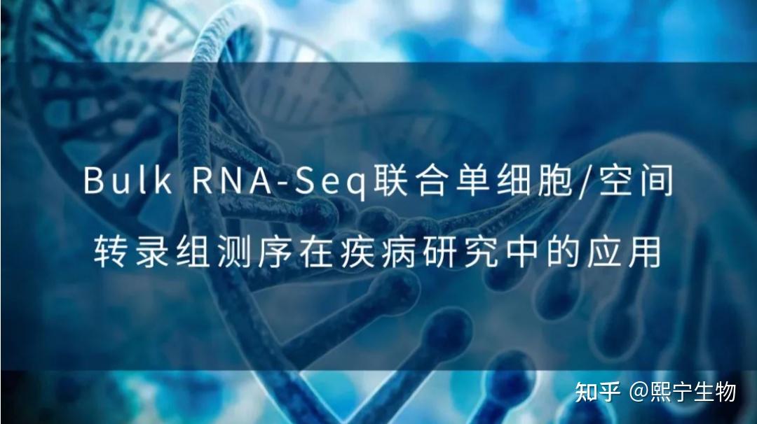 Bulk RNA-Seq联合单细胞/空间转录组测序在疾病研究中的应用 - 知乎