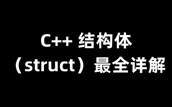 C 结构体(struct)最全详解 知乎 1057