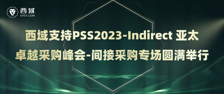 活动回顾 | 西域支持PSS2023-Indirect 亚太卓越采购峰会-间接采购专场圆满举行 - 知乎