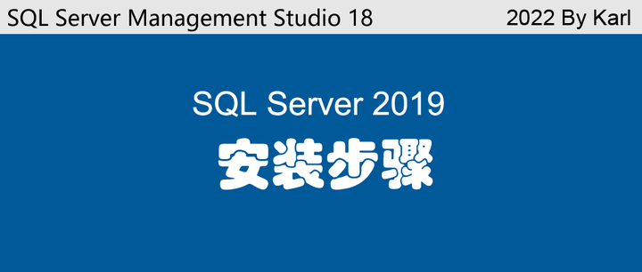 SQL Server 2019 数据库的安装步骤 - 知乎