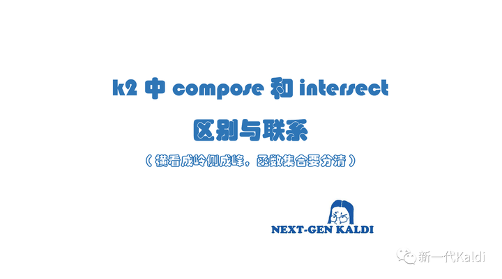 k2 中 compose 和 intersect 的区别和联系 - 知乎