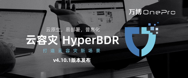 HyperBDR云容灾v4.10.1发布，划重点：支持UCloud云平台自动化容灾+新增可灵活定义的备份策略 - 知乎