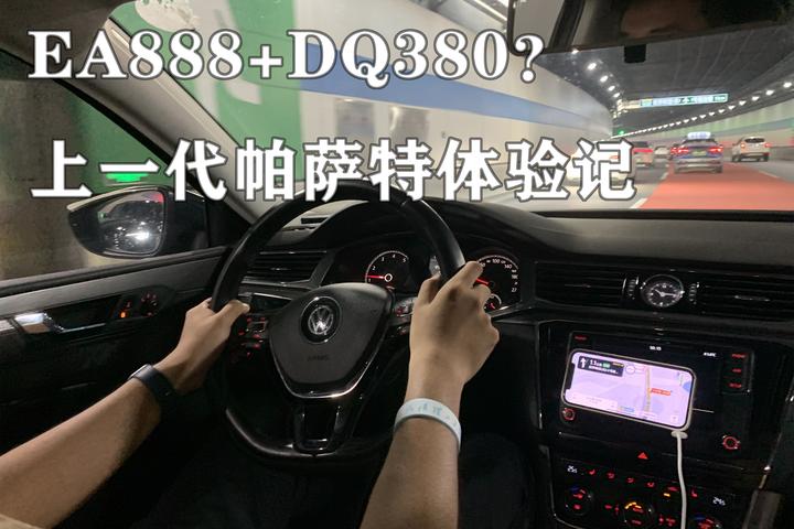 EA888+DQ380？上一代帕萨特体验记 - 知乎