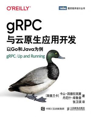 （已校对）gRPC与云原生应用开发：以Go和Java为例（图灵图书） (卡山·因德拉西里 丹尼什·库鲁普) - 知乎