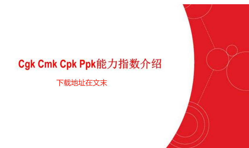 质量文库：cgk-cmk-cpk-ppk能力指数介绍-PPT编辑档可下载 - 知乎