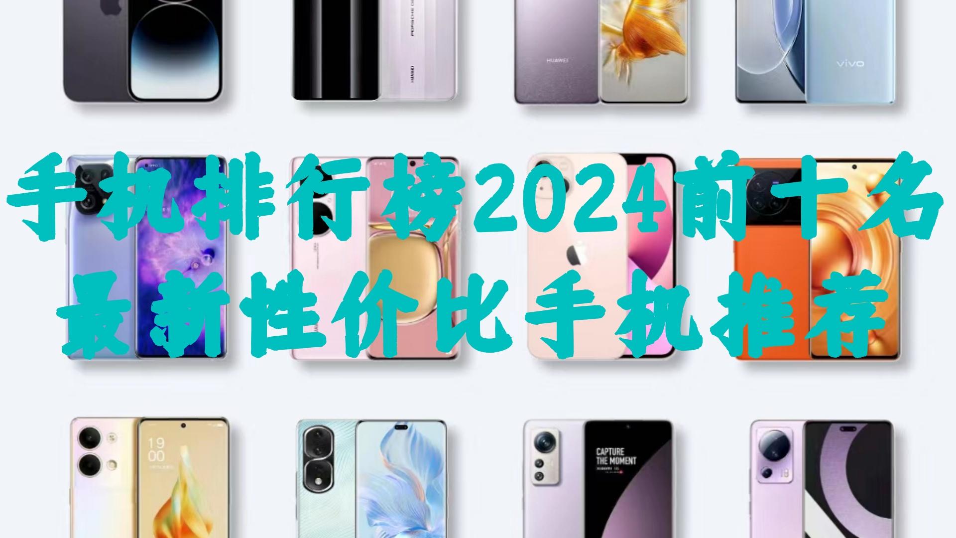 2025年手机推荐选购指南，手机排行榜2025年前十名最具性价比手机推荐