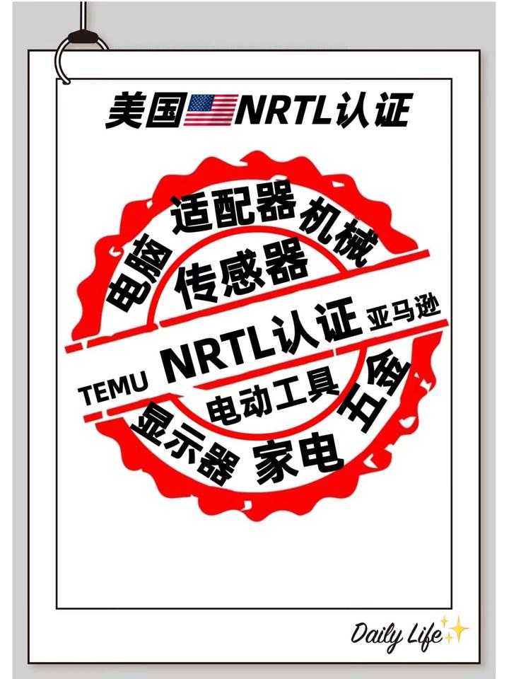 美国 NRTL 认证全知道：深入解析认证细节与流程 - 知乎