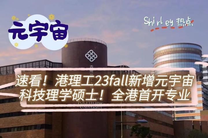 速看！港理工23fall新增元宇宙科技理学硕士！全港首开专业！ - 知乎
