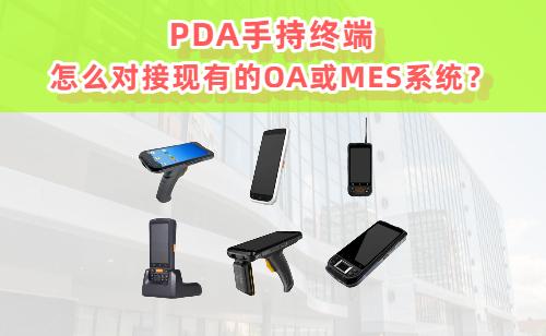 PDA手持终端如何无缝对接制造业OA/MES？系统集成实战指南 - 知乎