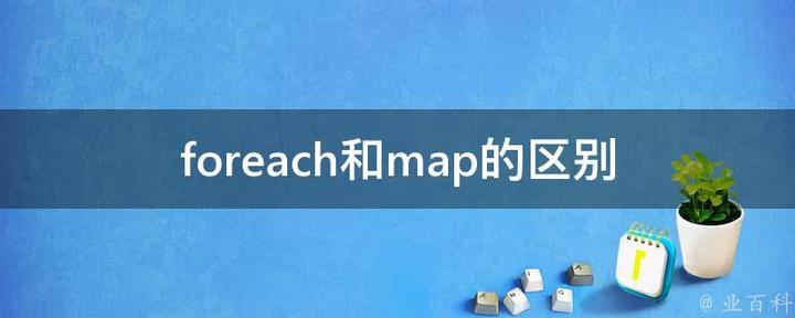 Foreach与map的区别 知乎