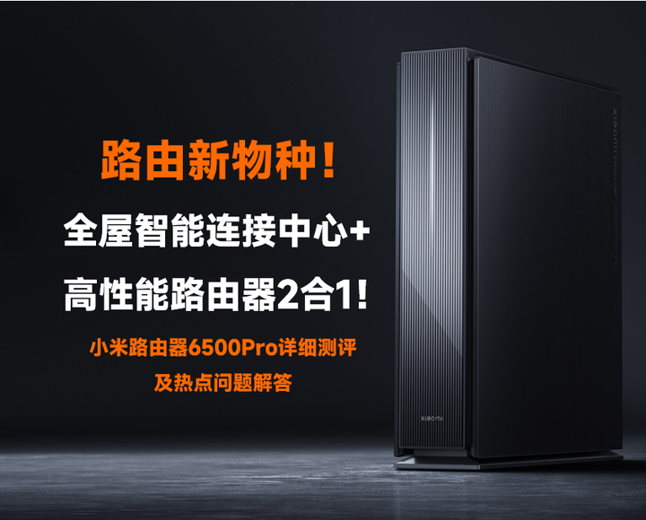 路由新物种——全屋智能连接中心+高性能路由器2合1！小米路由器6500Pro详细测评及问题解答 - 知乎