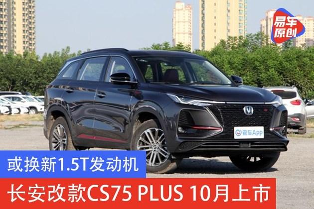 或换新1.5T发动机 长安新款CS75 PLUS 10月上市 - 知乎