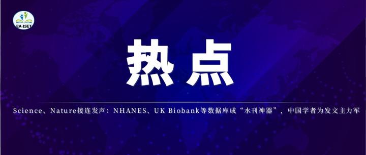 Science、Nature接连发声：NHANES、UK Biobank等数据库成“水刊神器”，中国学者为发文主力军 - 知乎