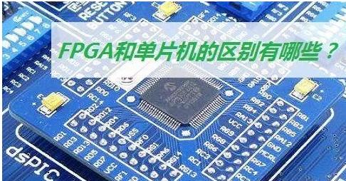 单片机（MCU）和FPGA的区别 - 知乎