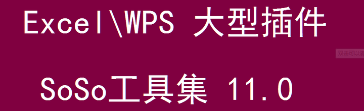 SoSo工具集 11.0 --大型 Excel\WPS 插件 - 知乎
