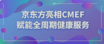 BOE（京东方）携多款智慧医工解决方案亮相CMEF展 赋能全周期健康服务 - 知乎